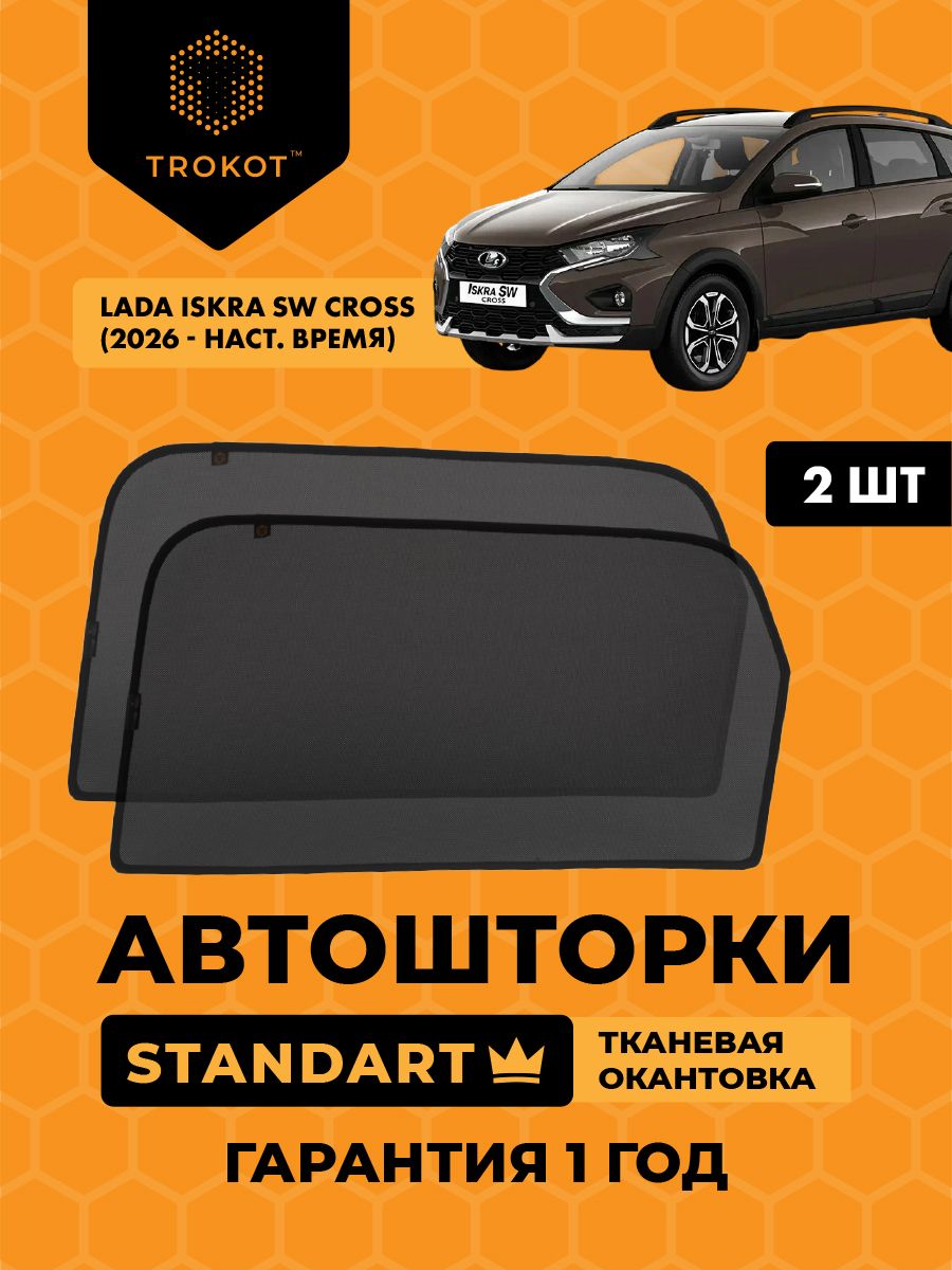 Автошторки на магнитах каркасные STANDART для Лада Искра, LADA Iskra SW Cross (2026-н. в) Универсал, Комплект на задние двери, Шторки в автомобиль трокот