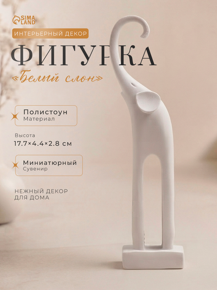 Сувенир фигурка полистоун "Белый слон с длинными ногами" 17,7х4,4х2,8 см