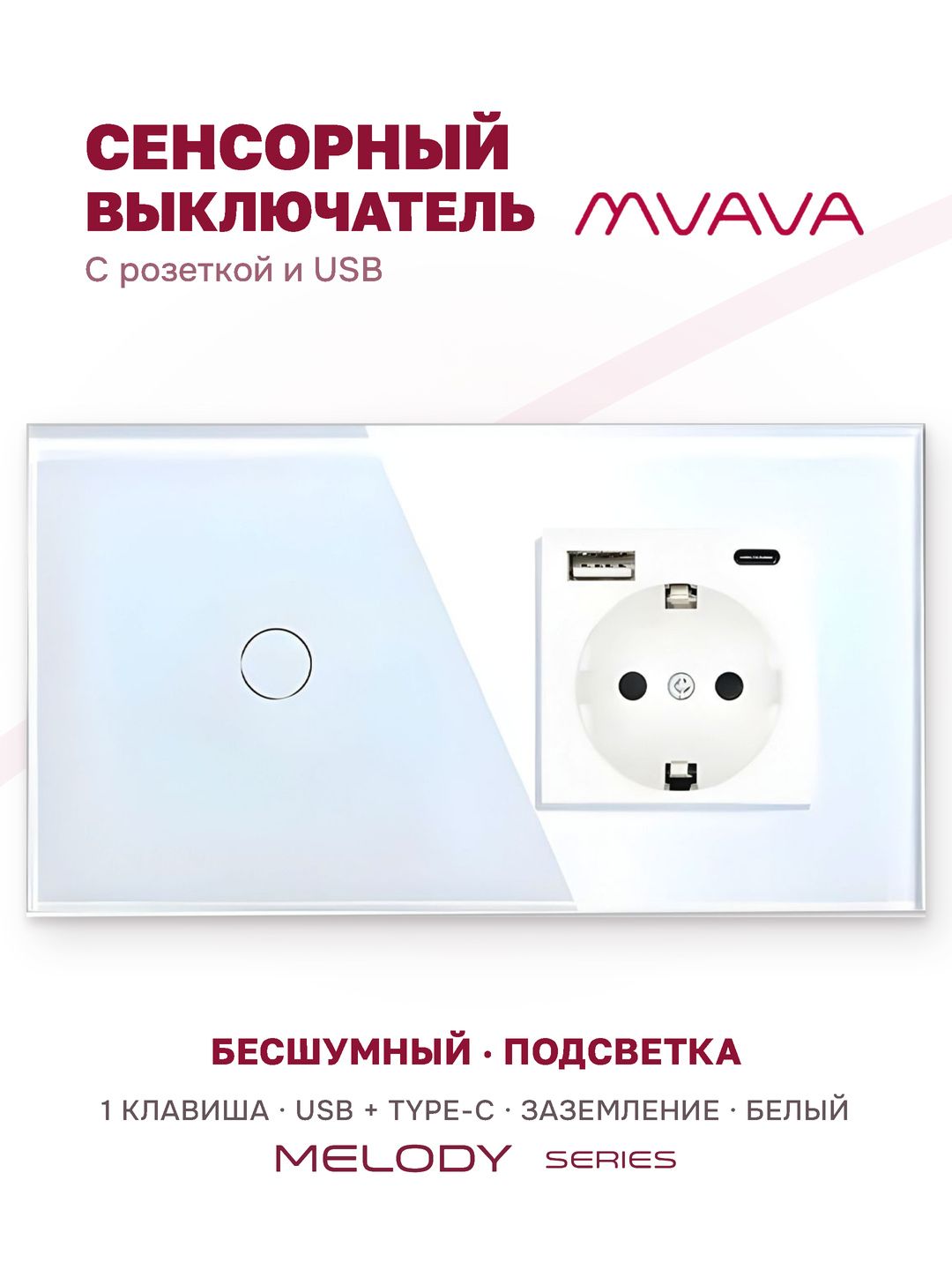 Сенсорный выключатель одноклавишный с розеткой MVAVA, с USB Type-C, с подсветкой, стекло, с заземлением, белый