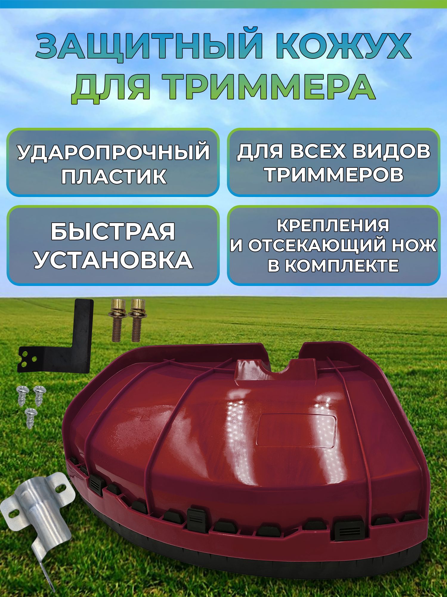 Кожух защитный в сборе бордовый под скобу d26-28 для триммера / мотокосы / бензокосы 26 33 43 52