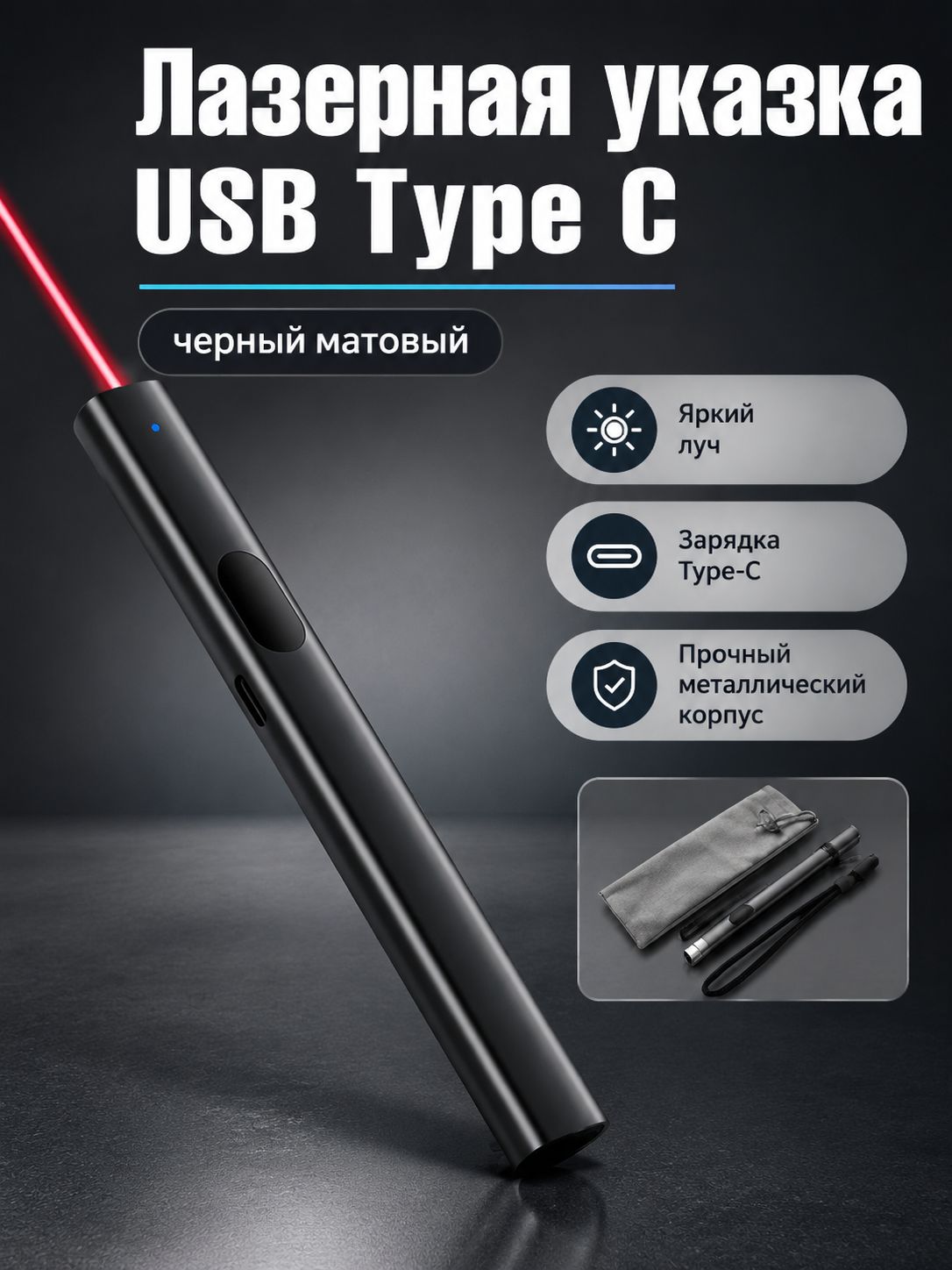 Лазерная указка USB Type-C, металлическая, с зелёным или красным лучом, для обучения и презентаций, черный матовый