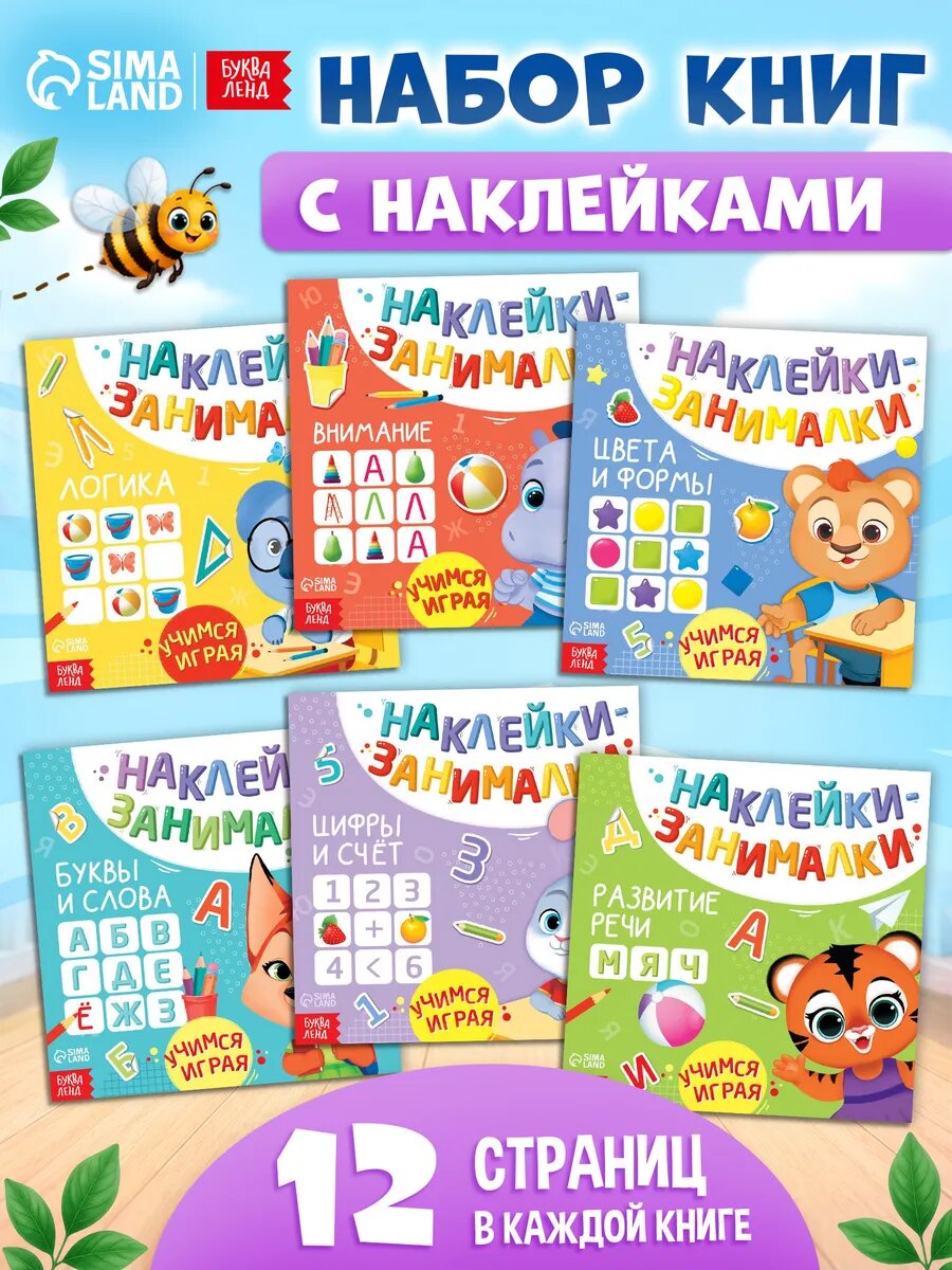 Книжки с наклейками буква-ленд «IQ занималки», набор 6 шт. по 12 стр.