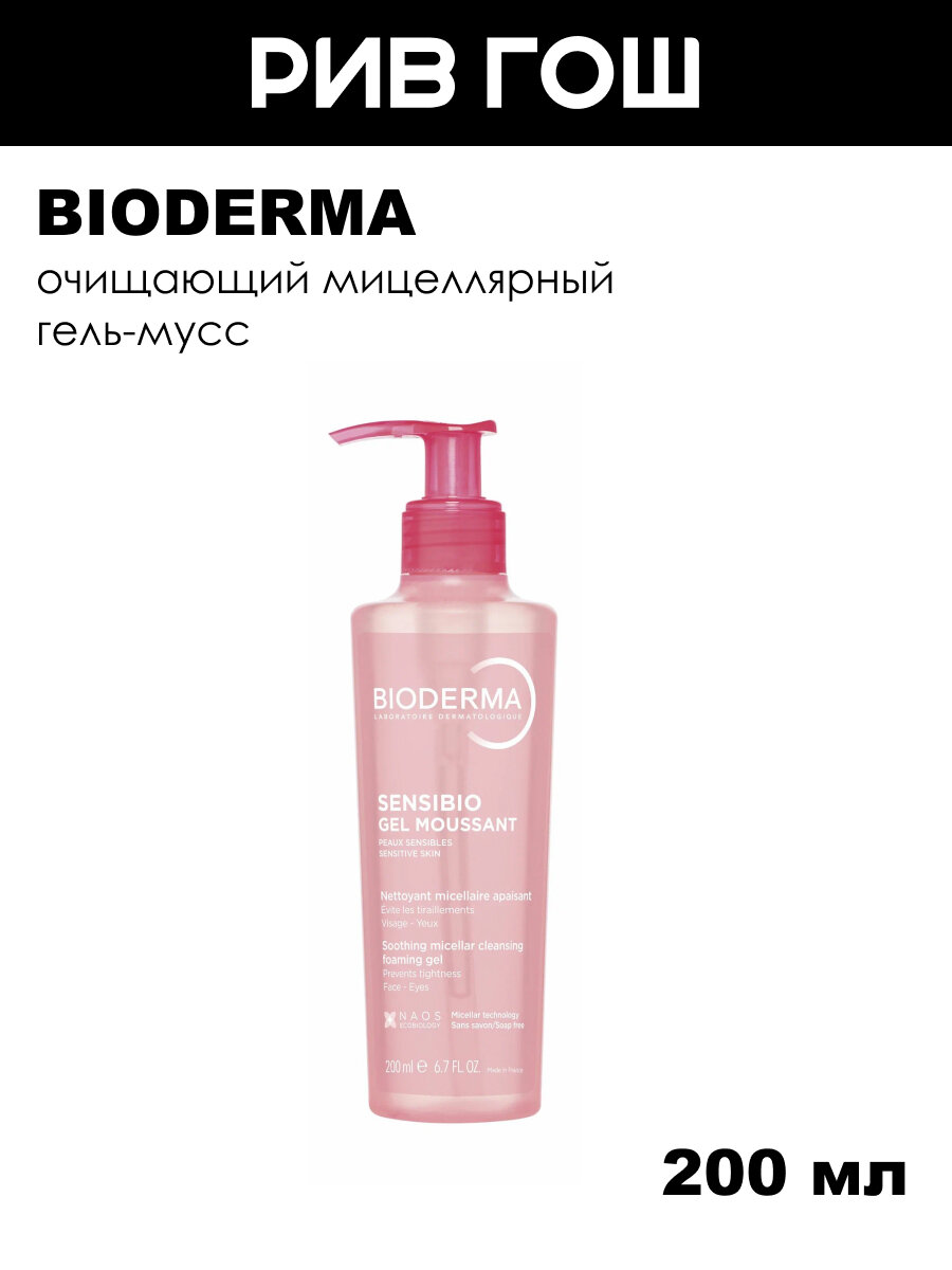 BIODERMA Сенсибио Гель для лица очищающий, 200 мл не сушит кожу