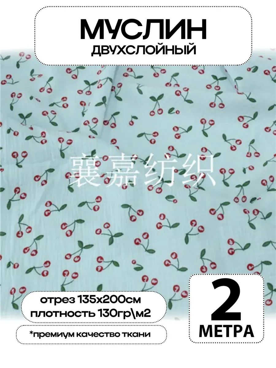Муслин 2х слойный Премиум 100% хлопок 500х135см