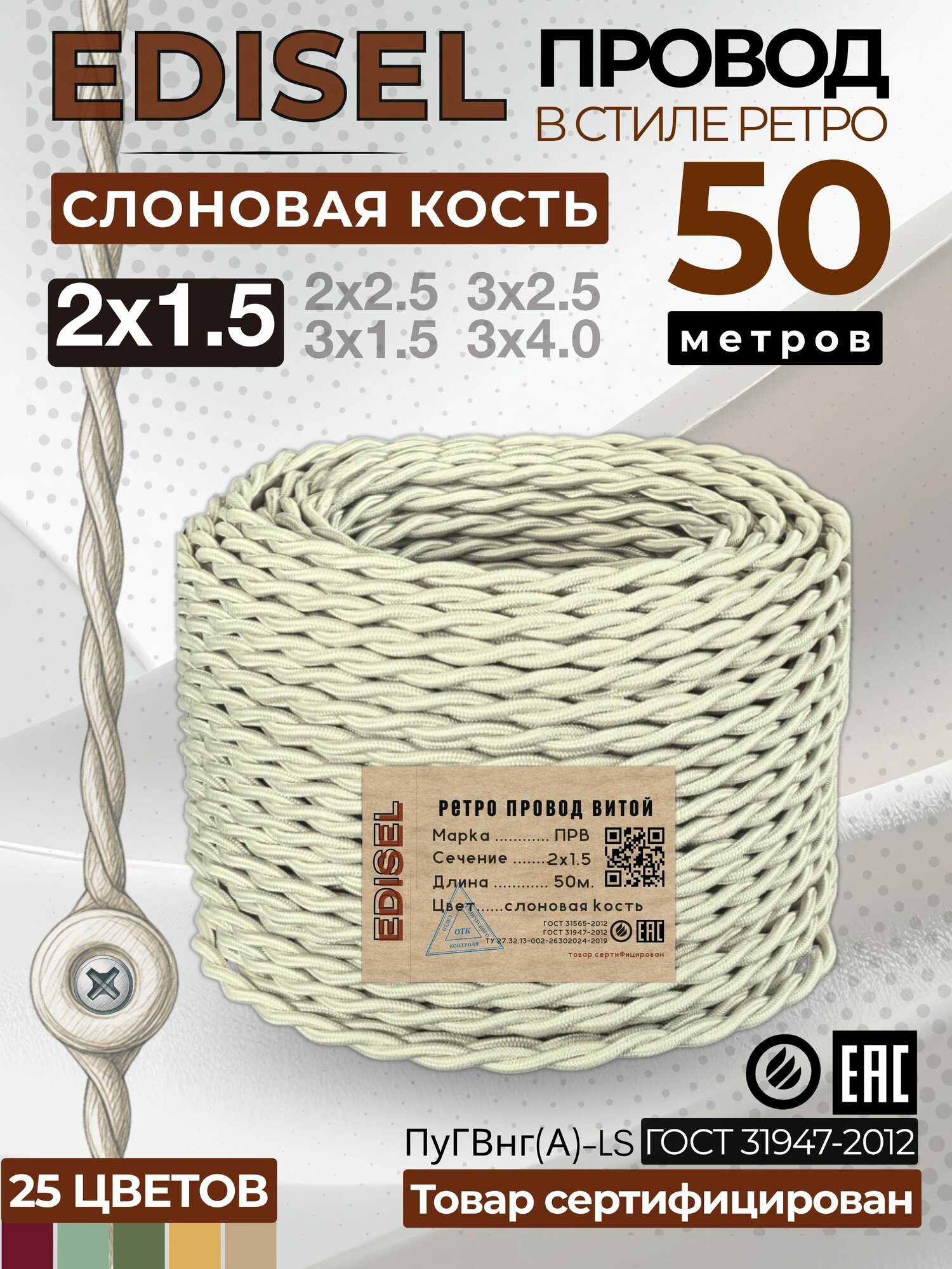 Ретро проводка, витой провод, EDISEL ПРВ 2х1,5 ГОСТ, Слоновая кость, 50 м