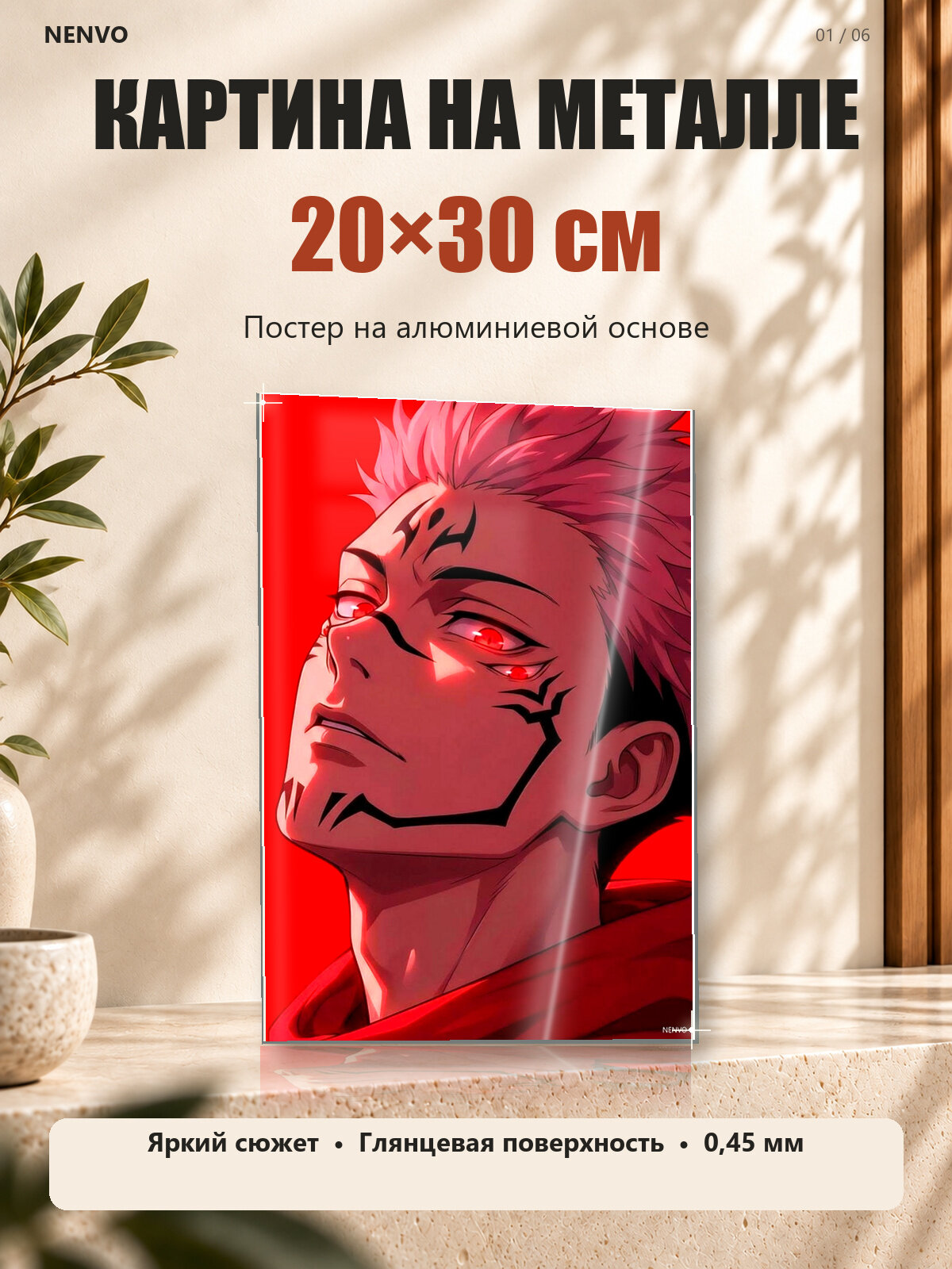 Постер интерьерный на металле Рёмэн Сукуна, алюминий, без рамы, 20x30 см