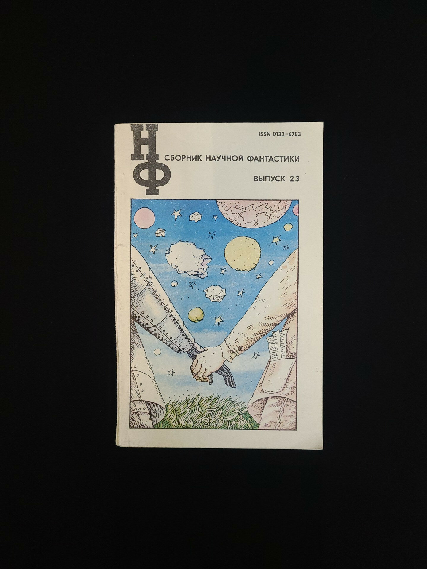 Сборник научной фантастики, выпуск 23. Книга СССР, повести, рассказы и публицистика