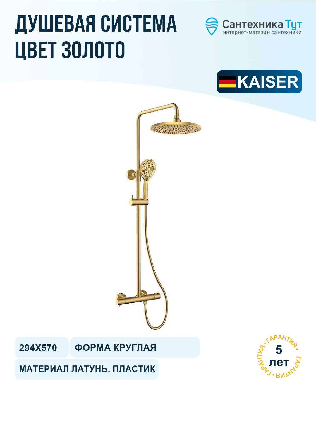 Душевая система Kaiser Serio 05577-3, шлифованное золото