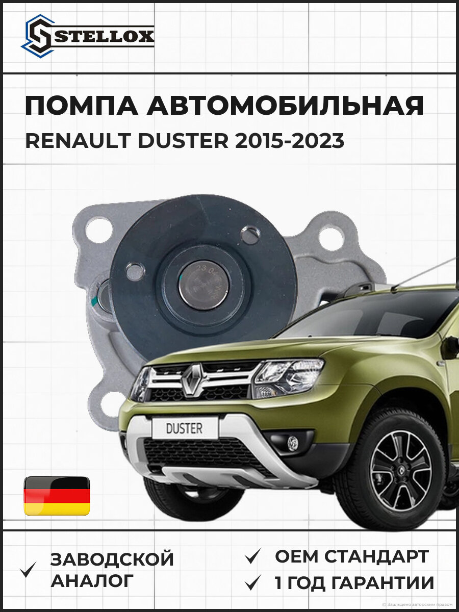 Помпа Stellox 45000548SX Рено Дастер Renault Duster 2015-2023