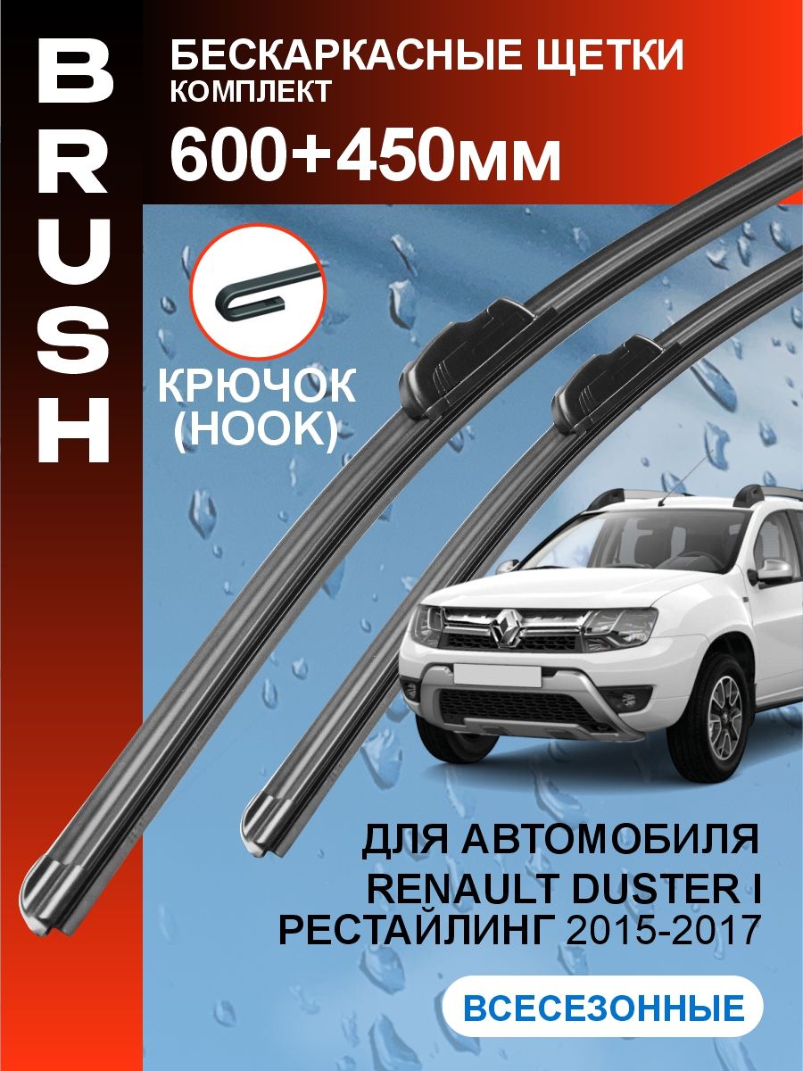 Дворники Renault Duster 1 пок. 2015 2016 2017 (Рено Дастер 1), Щетки стеклоочистителя бескаркасные Brush 600 450