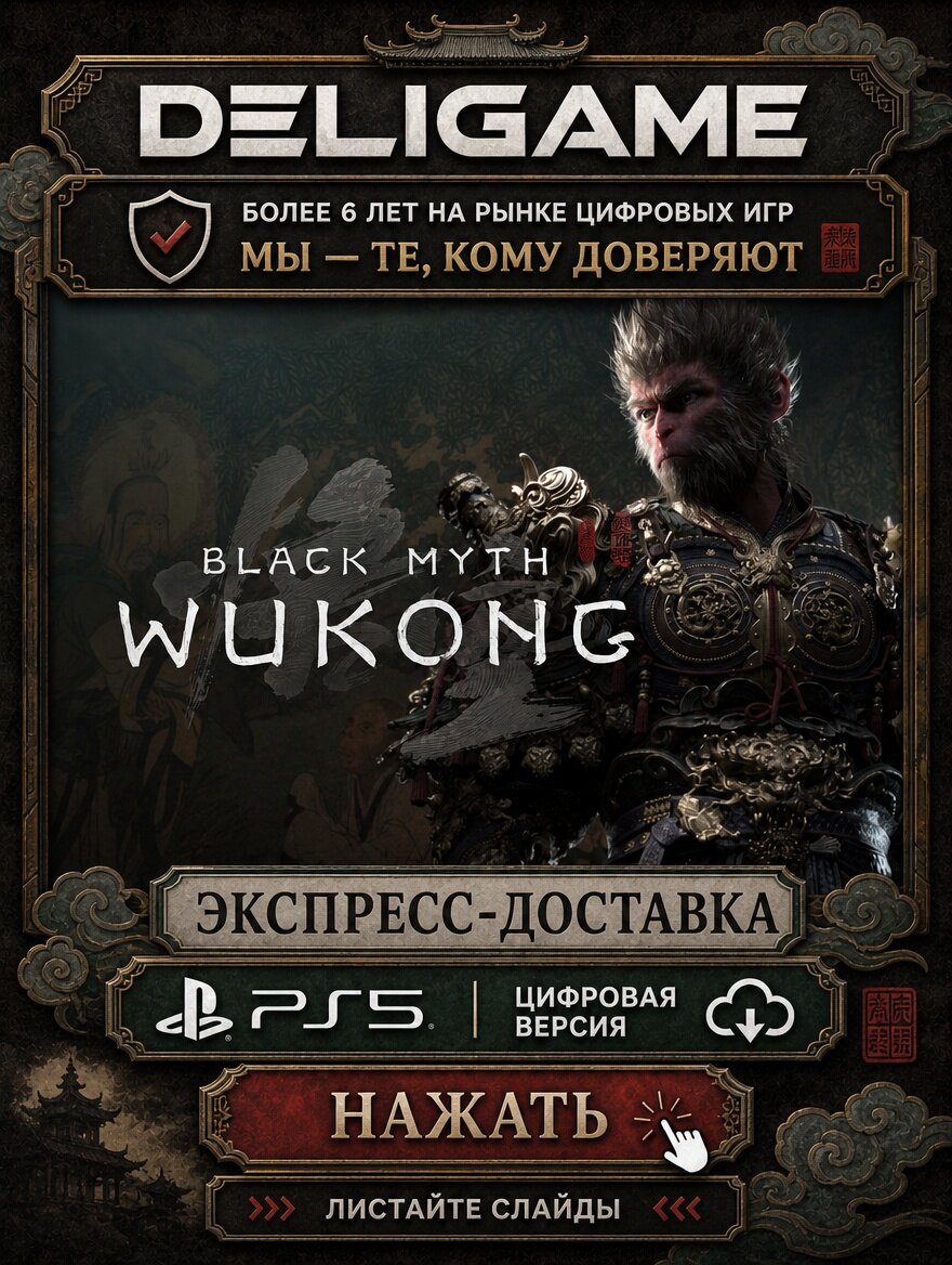 Black Myth: Wukong для PS5 — С активацией
