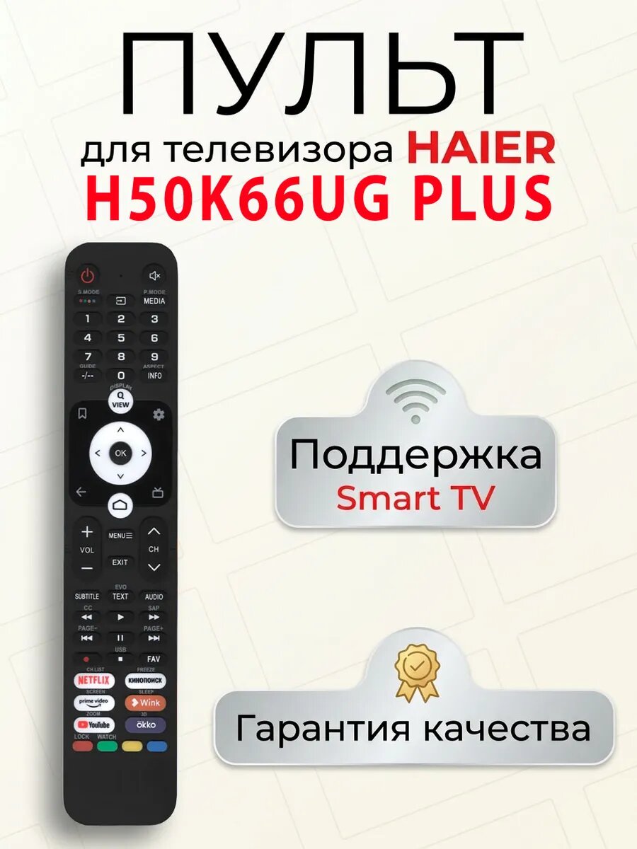 Пульт для телевизора Haier H50K66UG PLUS