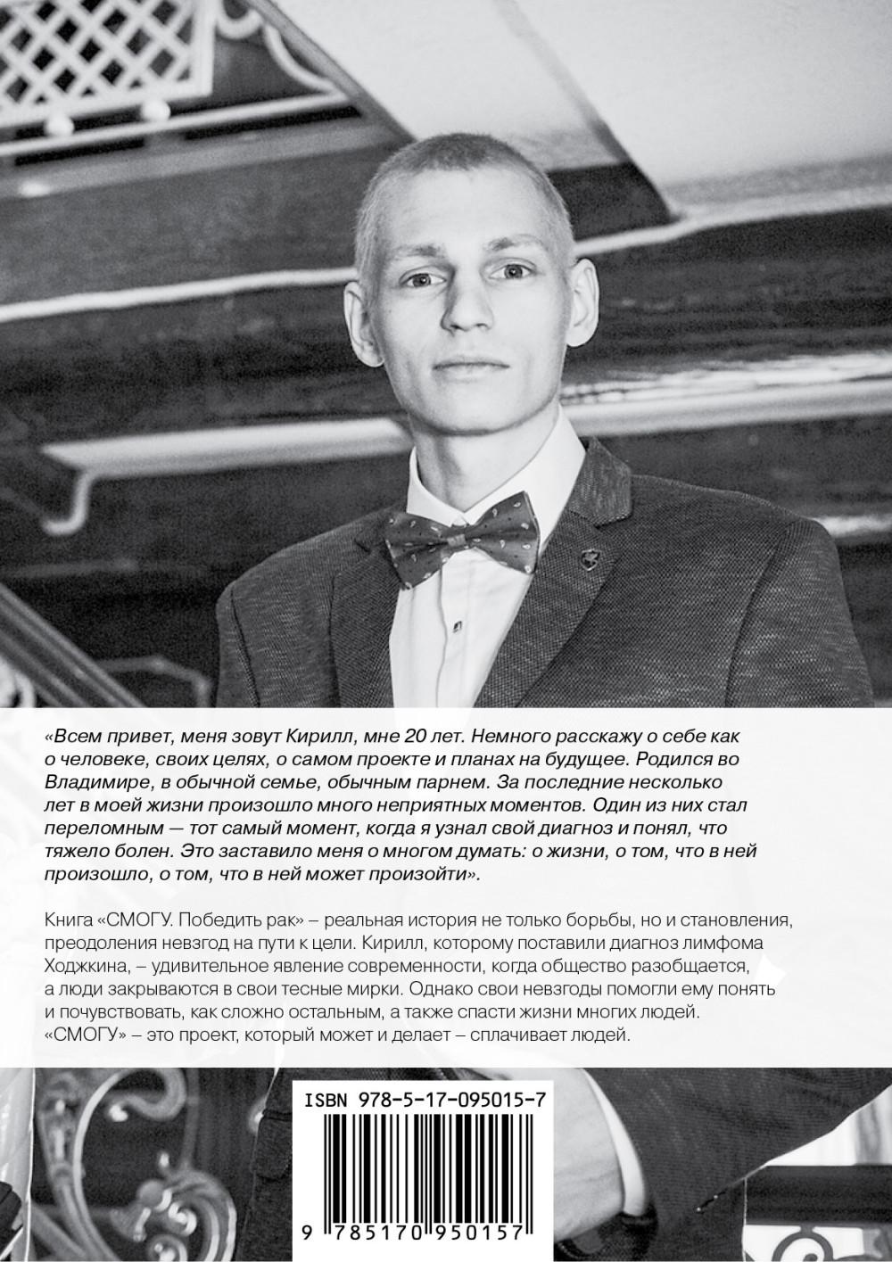 Меньшиков К. С. Смогу. Победить рак. Звезда рунета