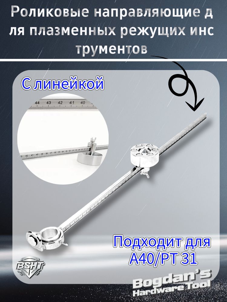Циркуль для плазменного резака A40/PT-31 с линейкой