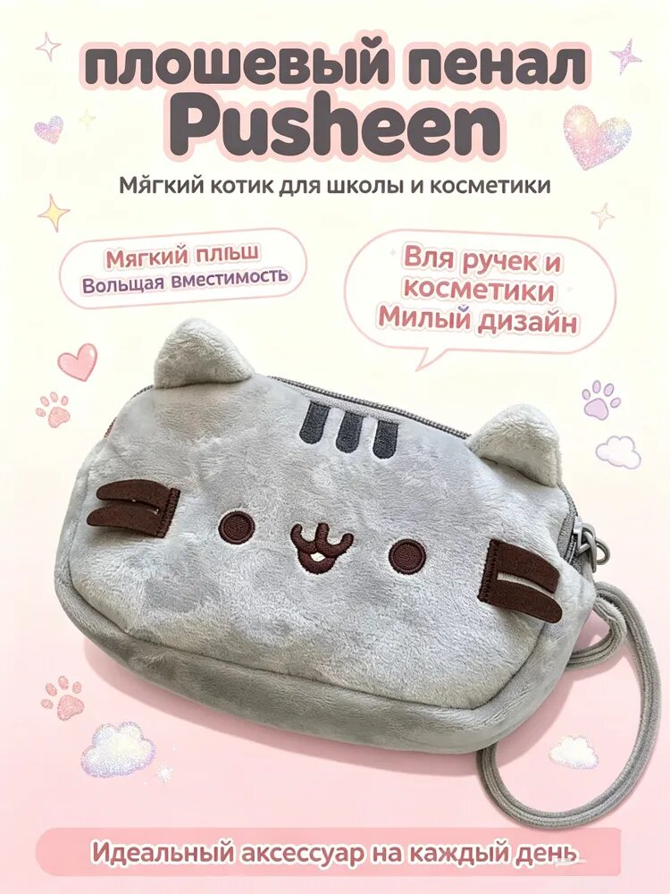 1 шт, Пенал для девочек школьный "Pusheen the Cat" (Кот Пушин)