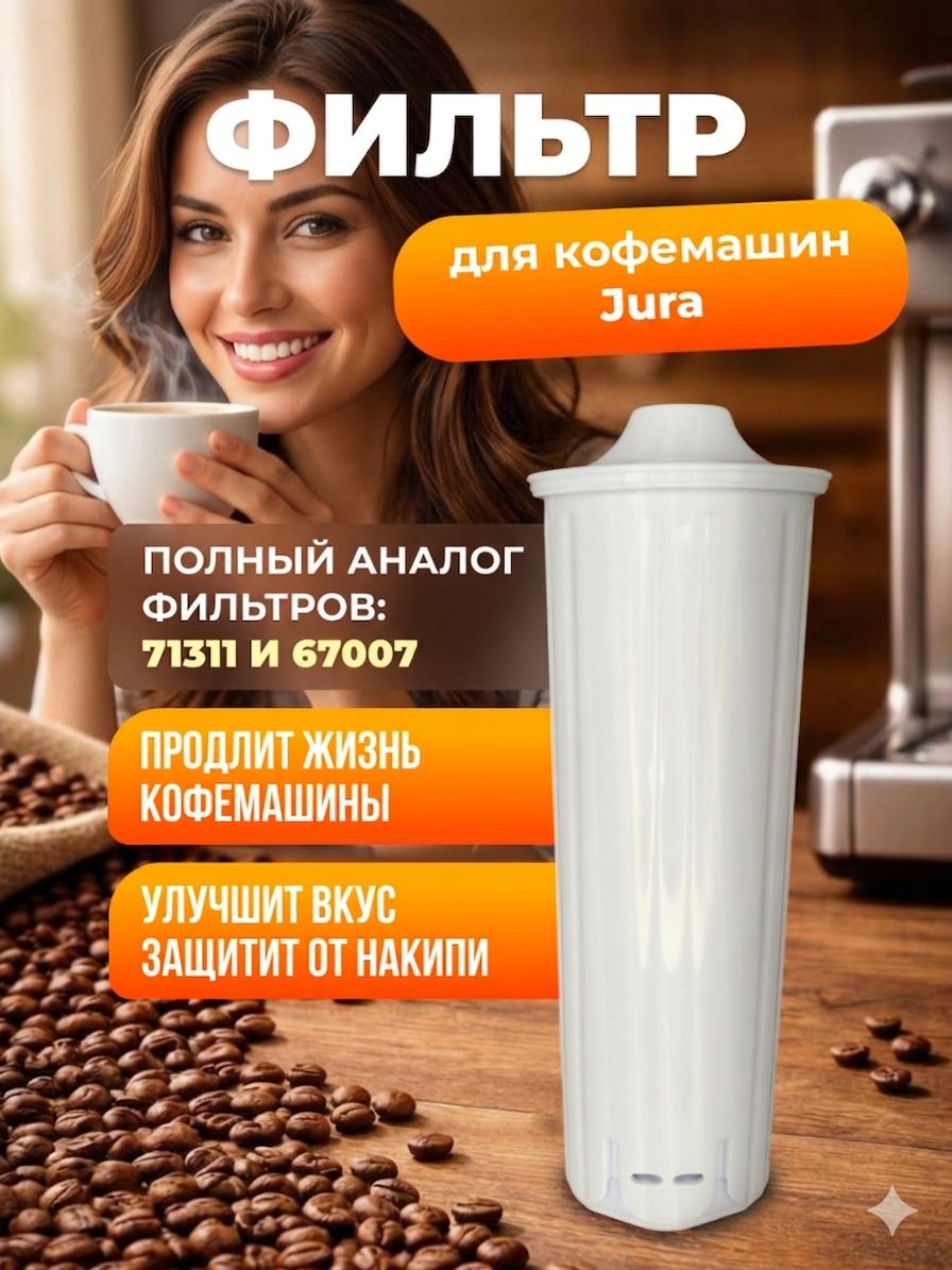Фильтр для кофемашин Jura (001A), совместим с CLARIS Blue (71311/67007)