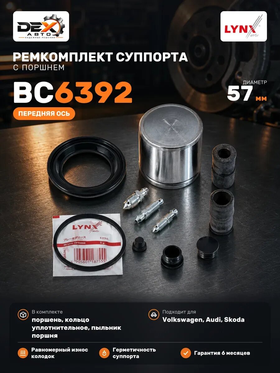Ремкомплект тормозного суппорта с поршнем… BC6392