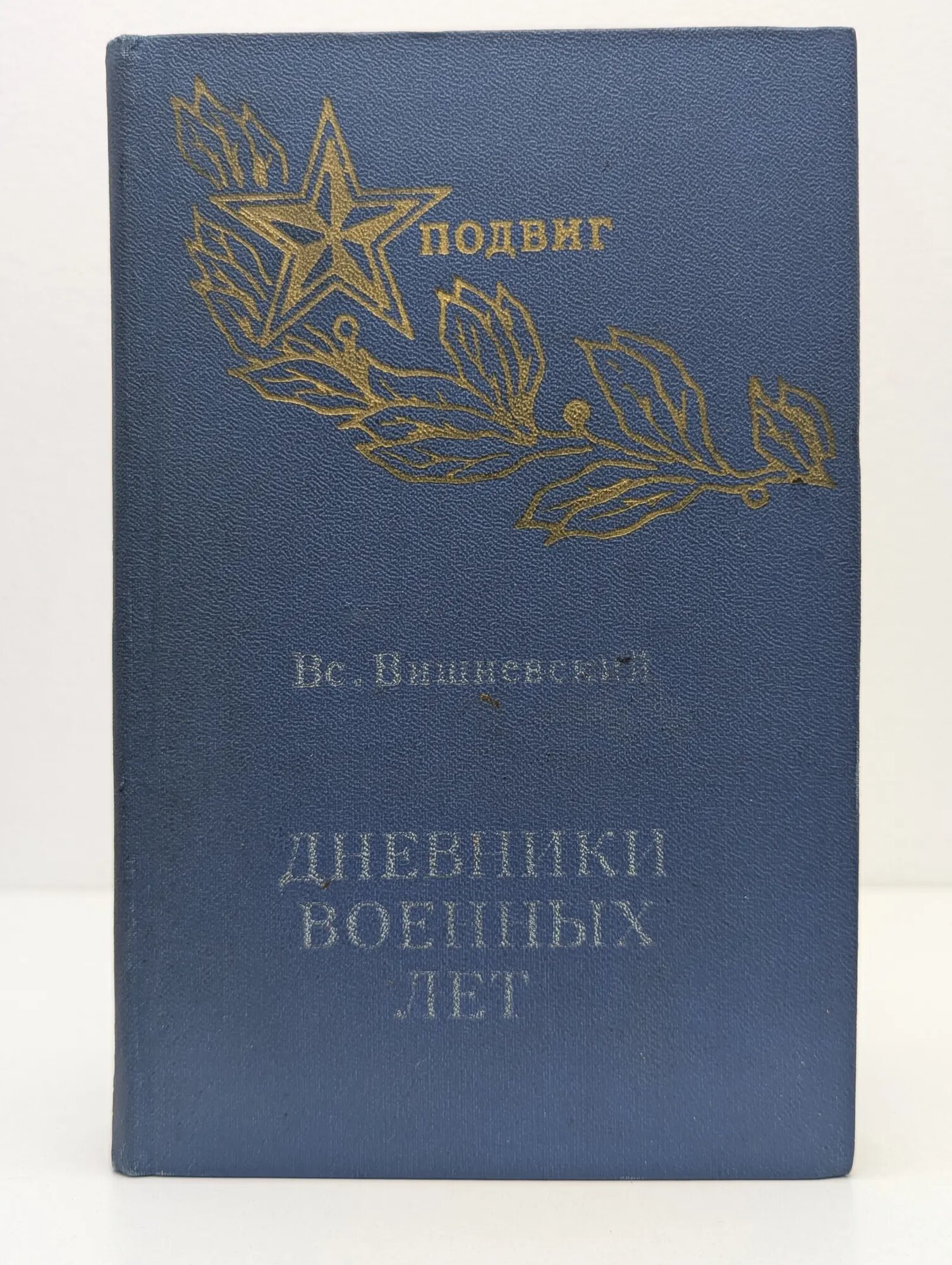 Подвиг. Дневники военных лет Вишневский Всеволод Витальевич 1974