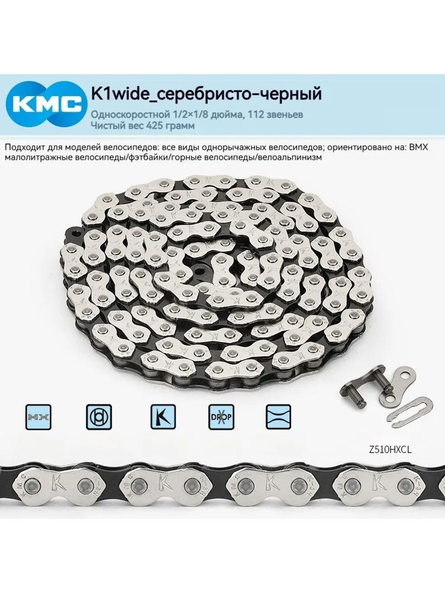 Односкоростная цепь KMC Kiwide,1/2 "x1/8"-112 колец-Чистый вес 425 грамм