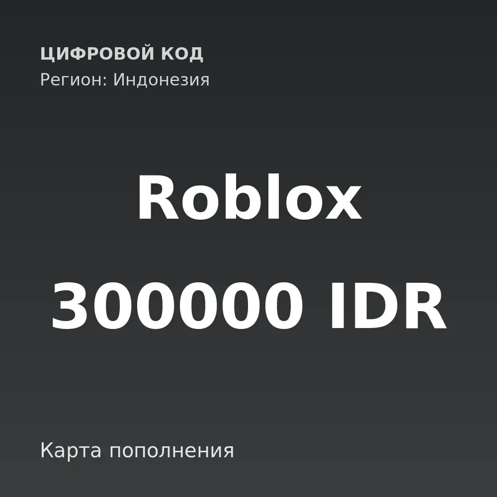 Карта пополнения Roblox 300000 IDR, регион Индонезия — цифровой код