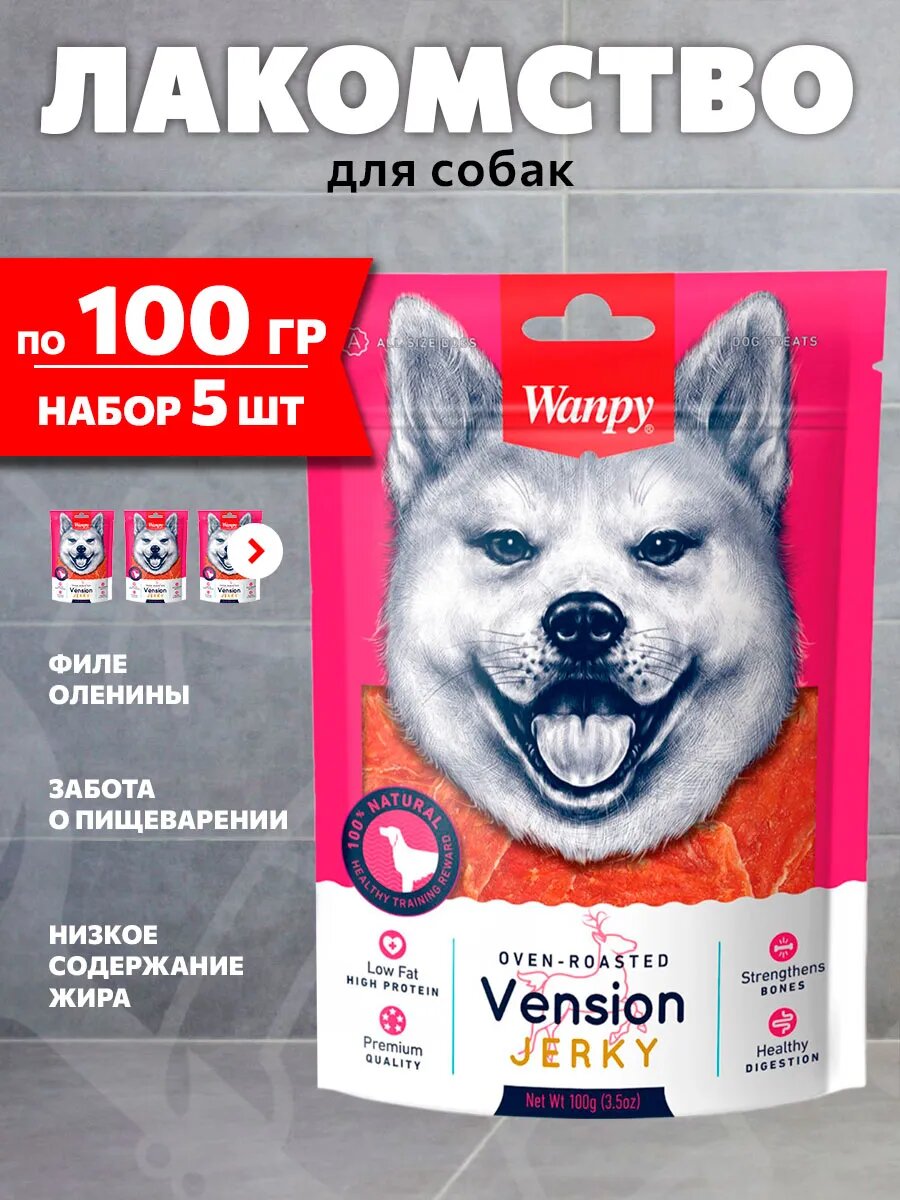 Лакомство Wanpy Dog для собак, филе оленины, 100 г 5 шт