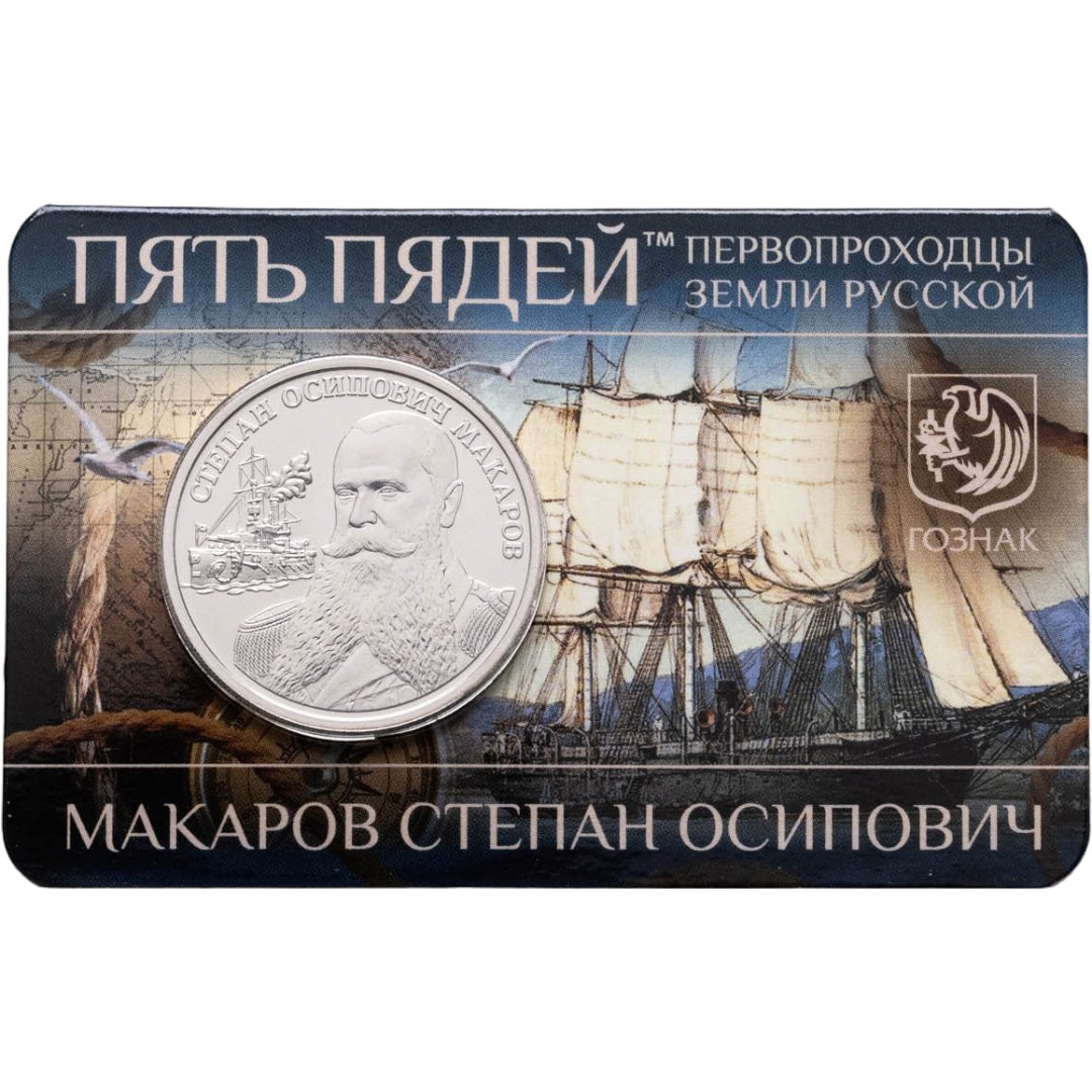 Жетон ММД 5 пядей 2023 2026 Макаров Степан Осипович - первопроходцы земли русской