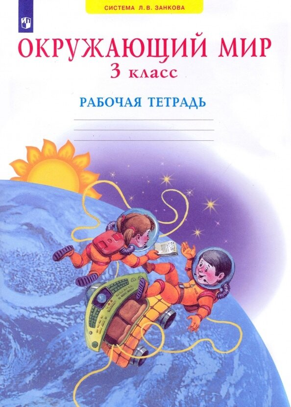 Окружающий мир. 3 класс. Рабочая тетрадь