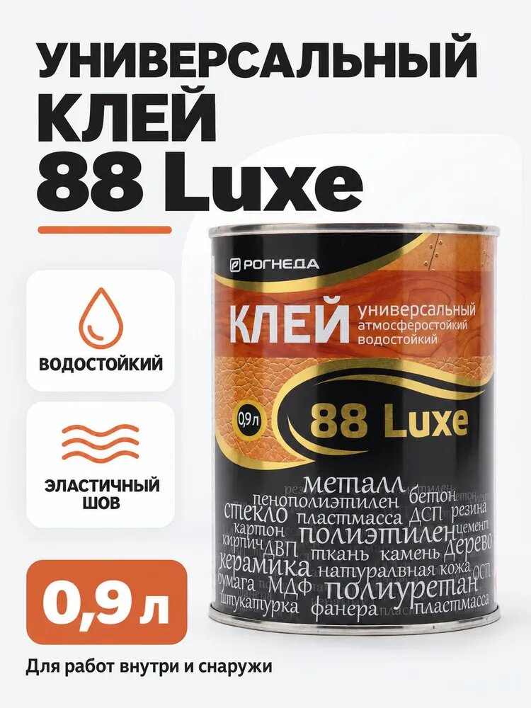 Клей 88-Luxe, универсальный, водостойкий, 0,9 л