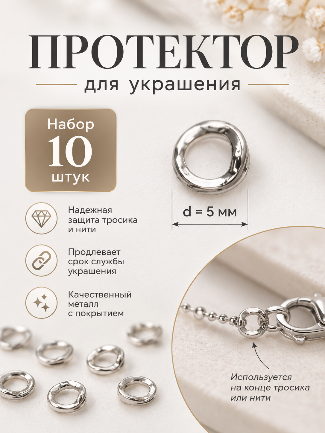 Протекторы для украшений, фурнитура, набор 10 шт. цвет серебро