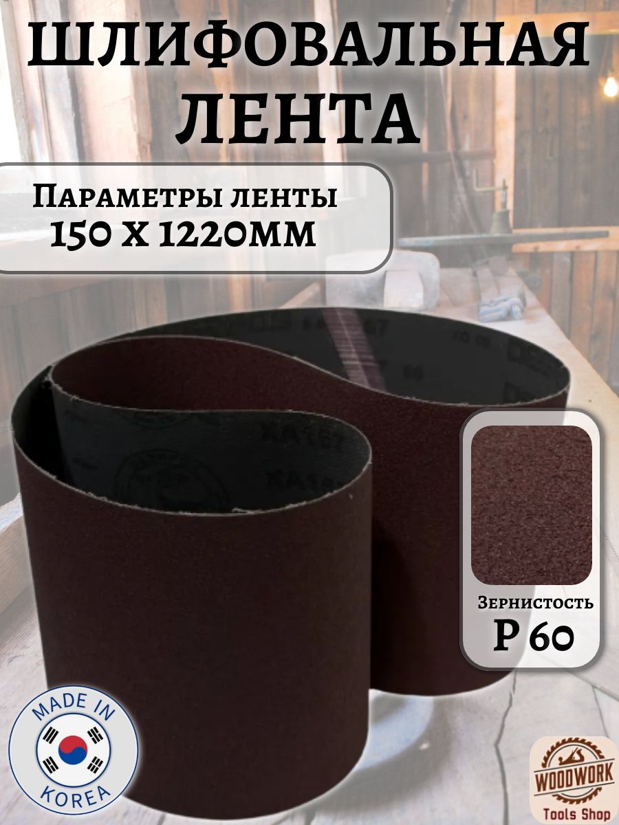 Шлифовальная лента 1220мм х150мм Р60 DEERFOS , подходит для станков JET JSG-69 , JSG-96, BELMASH BDG152-228, BDG-2 152-228 , Powermatic 31A , JIB BDS610 , REALREZ RBD69 152-228, Корвет 52