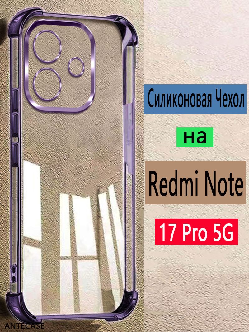 Прозрачн чехол на Redmi Note 17 Pro 5G мягкий силиконовый (Редми Нот 17 Про 5Г чехол) / Xiaomi Redmi Note 17 Pro 5G Редми Нот 17 Про 5Г чехол Силикон корпуса