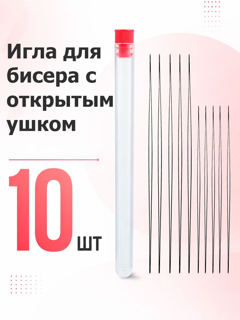 Открытые иглы для бисера 5,8 см и 10,2 см, по 5 штук каждого размера, металлические иглы в пластиковой пробирке с красной крышкой, аксессуар для создания бисерных украшений и рукоделия