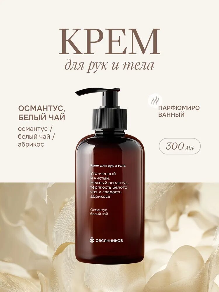 Овсянников Парфюмированный крем для рук и тела, аромат Османтус белый чай, 300 мл