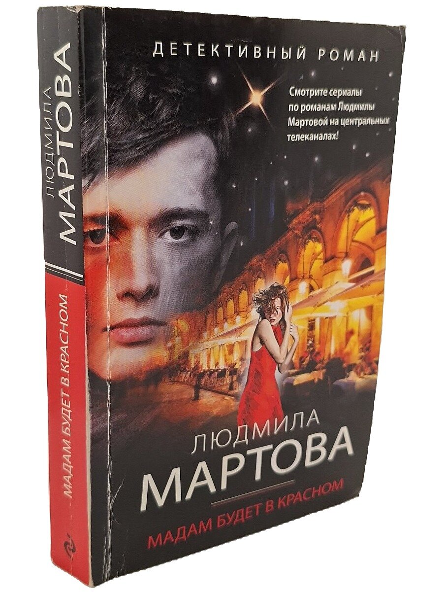 Мадам будет в красном. Мартова Людмила. Эксмо. 2021. Мягкая обложка. 320 стр