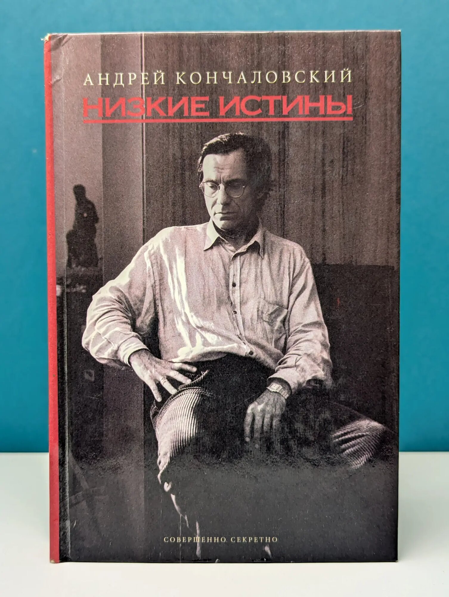 Низкие истины Кончаловский Андрей Сергеевич 1998