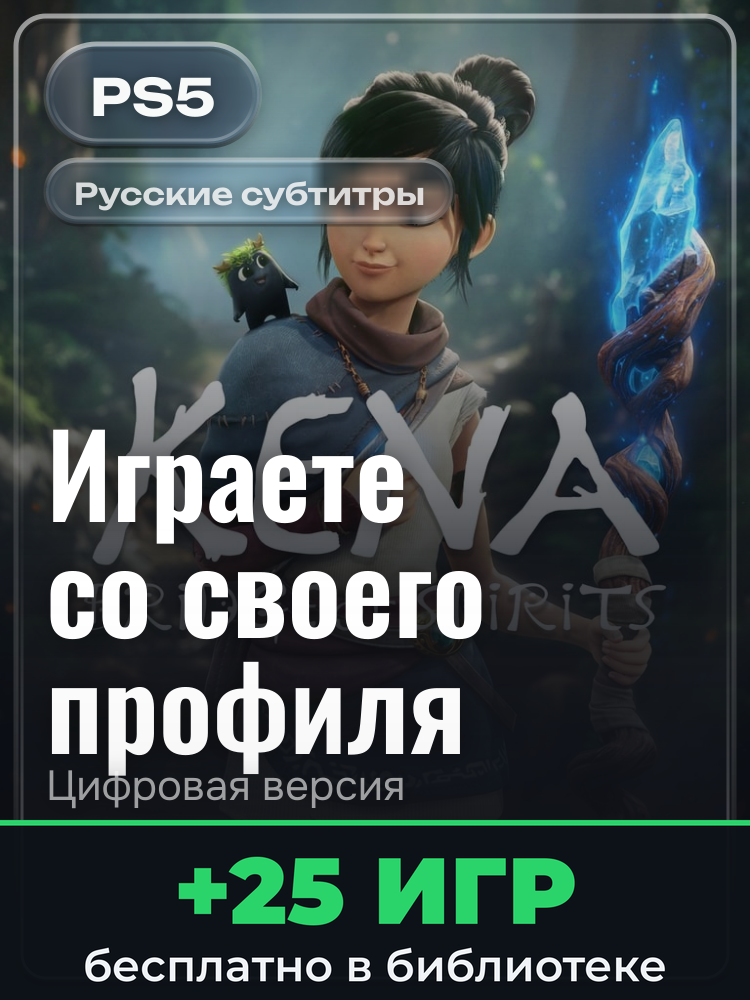 Kena: Bridge Of Spirits PS4 & PS5 для PlayStation 5: цифровая версия PSN, активация на вашей консоли