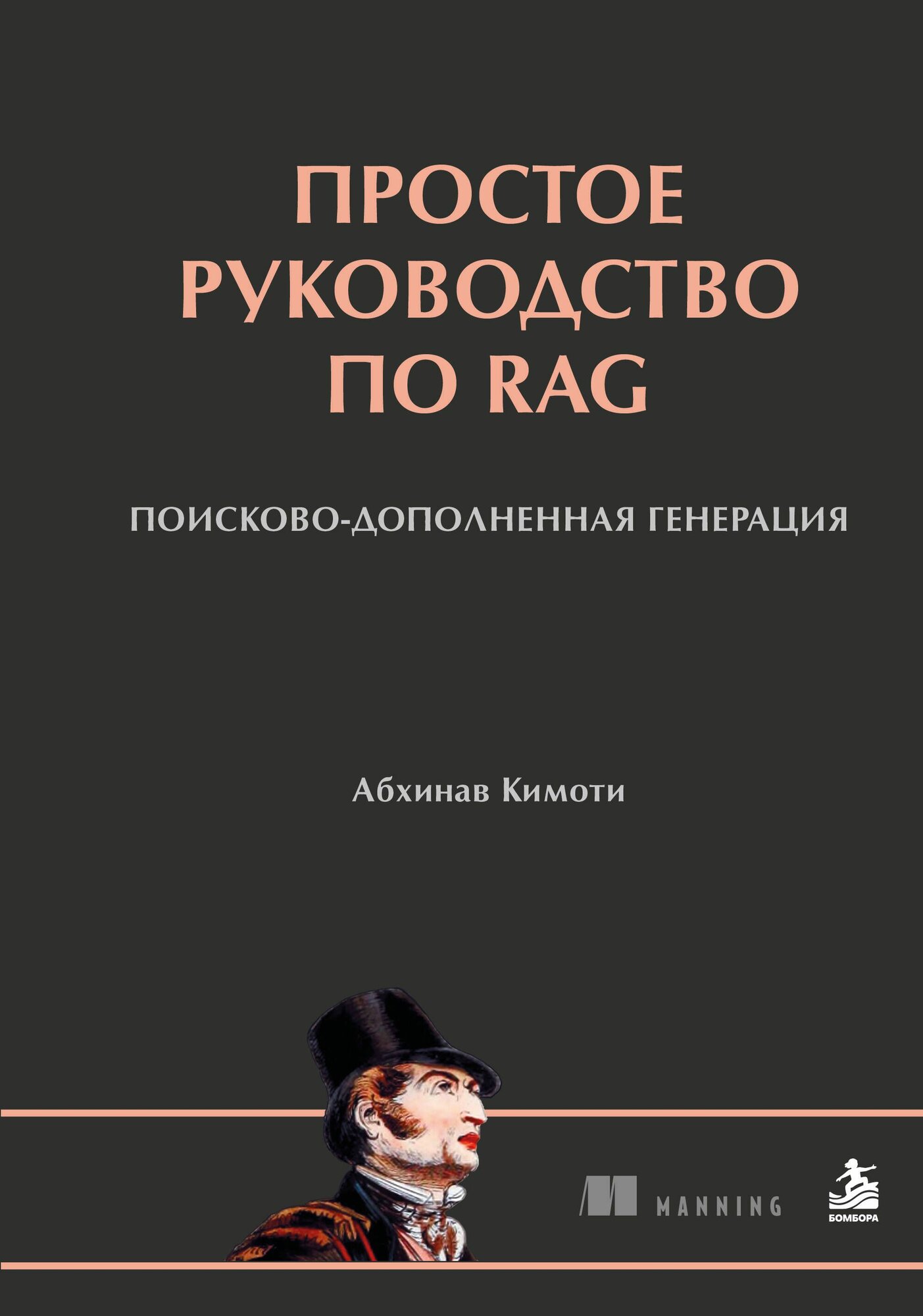 Книга "Простое руководство по RAG. Поисково-дополненная генерация", автор Кимоти А, издательство бомбора