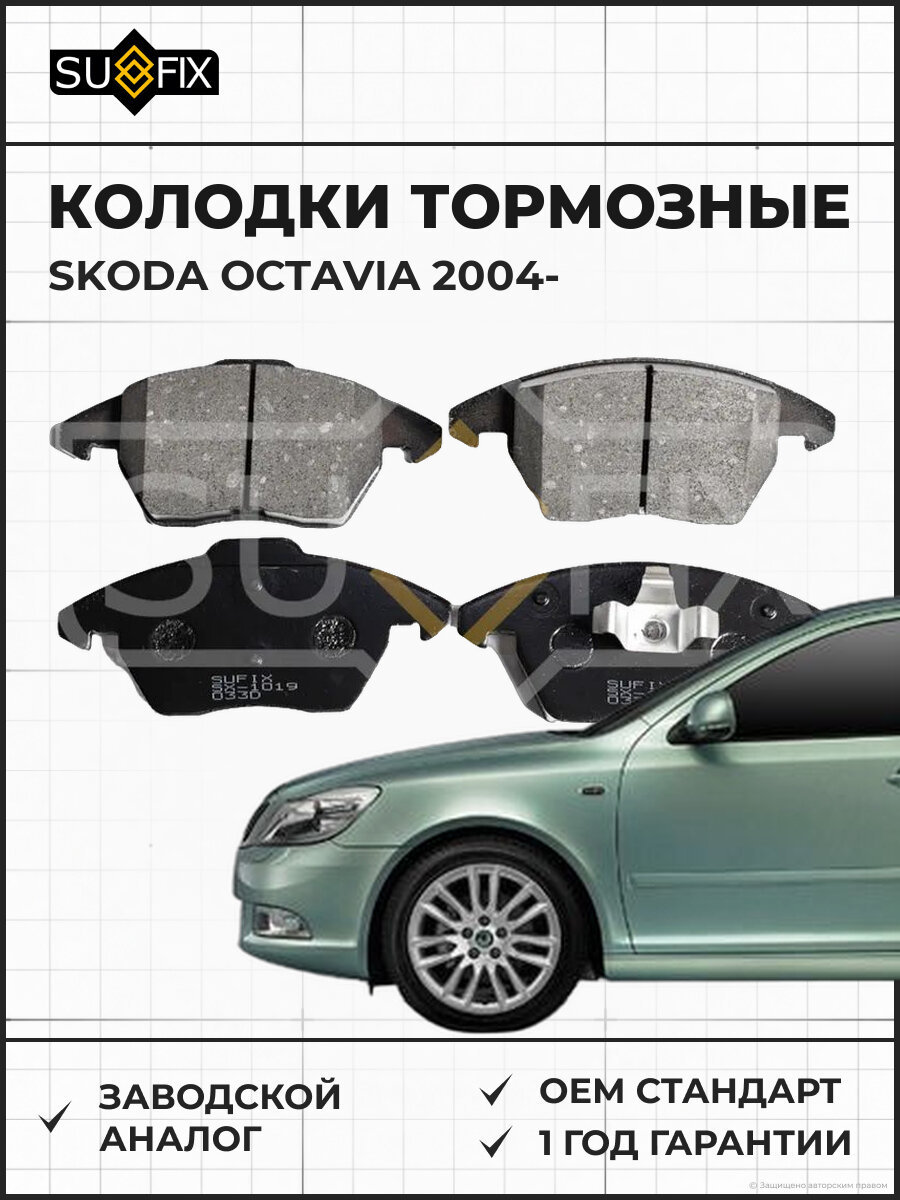 Колодки тормозные SUFIX SX1019 Шкода Октавия SKODA OCTAVIA 2004
