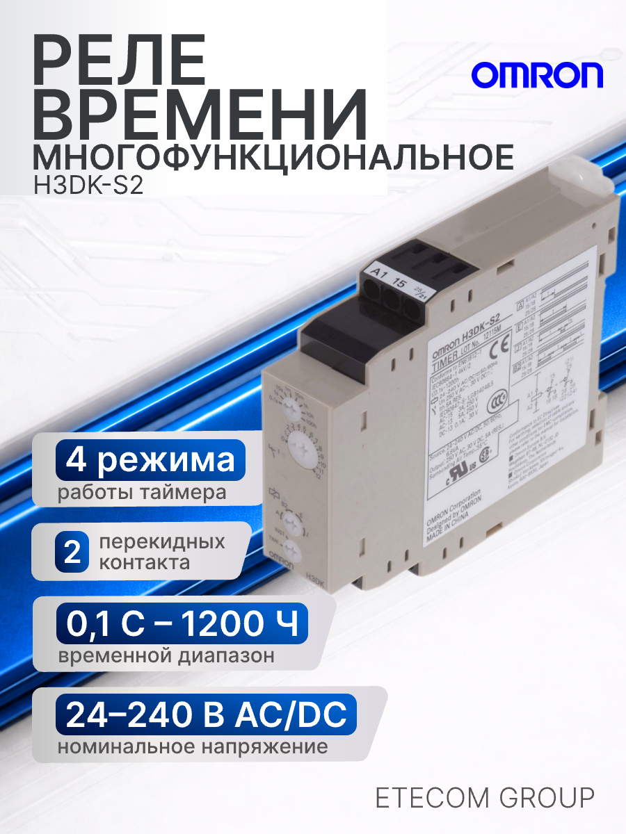 Реле времени полупроводниковое 24–240В AC/DC 4 режима 2ПК Omron H3DK-S2