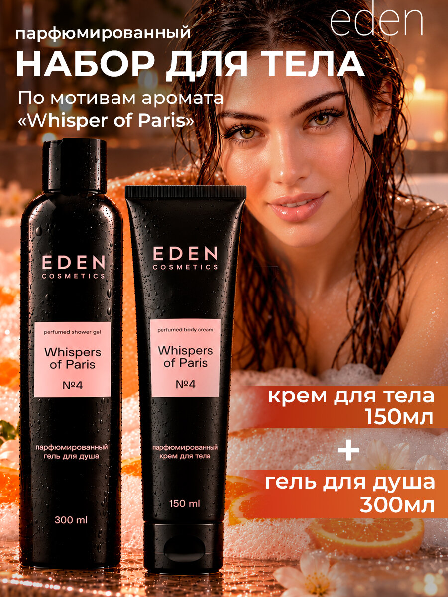 Набор для душа EDEN Парфюмированные гель для душа + Крем для тела Whispers of Paris, 300 мл + 150 мл