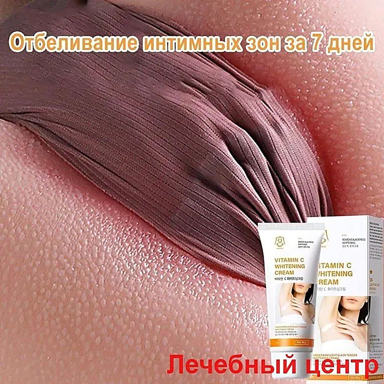 Отбеливающий крем для интимной зоны, Крем интимный, тела, ягодиц, бикини, Для всего тела, убирает пигментацию, эффективно отбеливает кожу в интимной зоне 60г