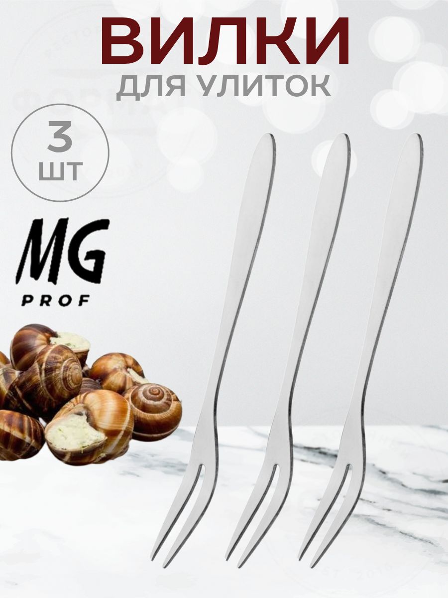 3 вилки для улиток MGsteel