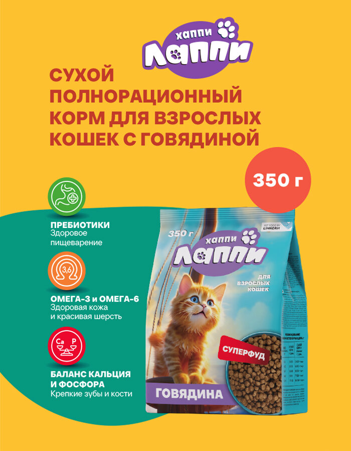 Сухой корм Хаппи Лаппи для взрослых кошек с говядиной, 350 г