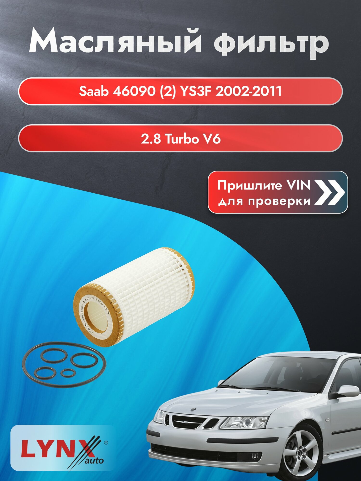 Масляный фильтр для Saab 9-3 (2) YS3F 2002-2011 г. Двигатель 2.8 Turbo V6 (LP9) Сааб 9-3 LО-1201 LYNXauto