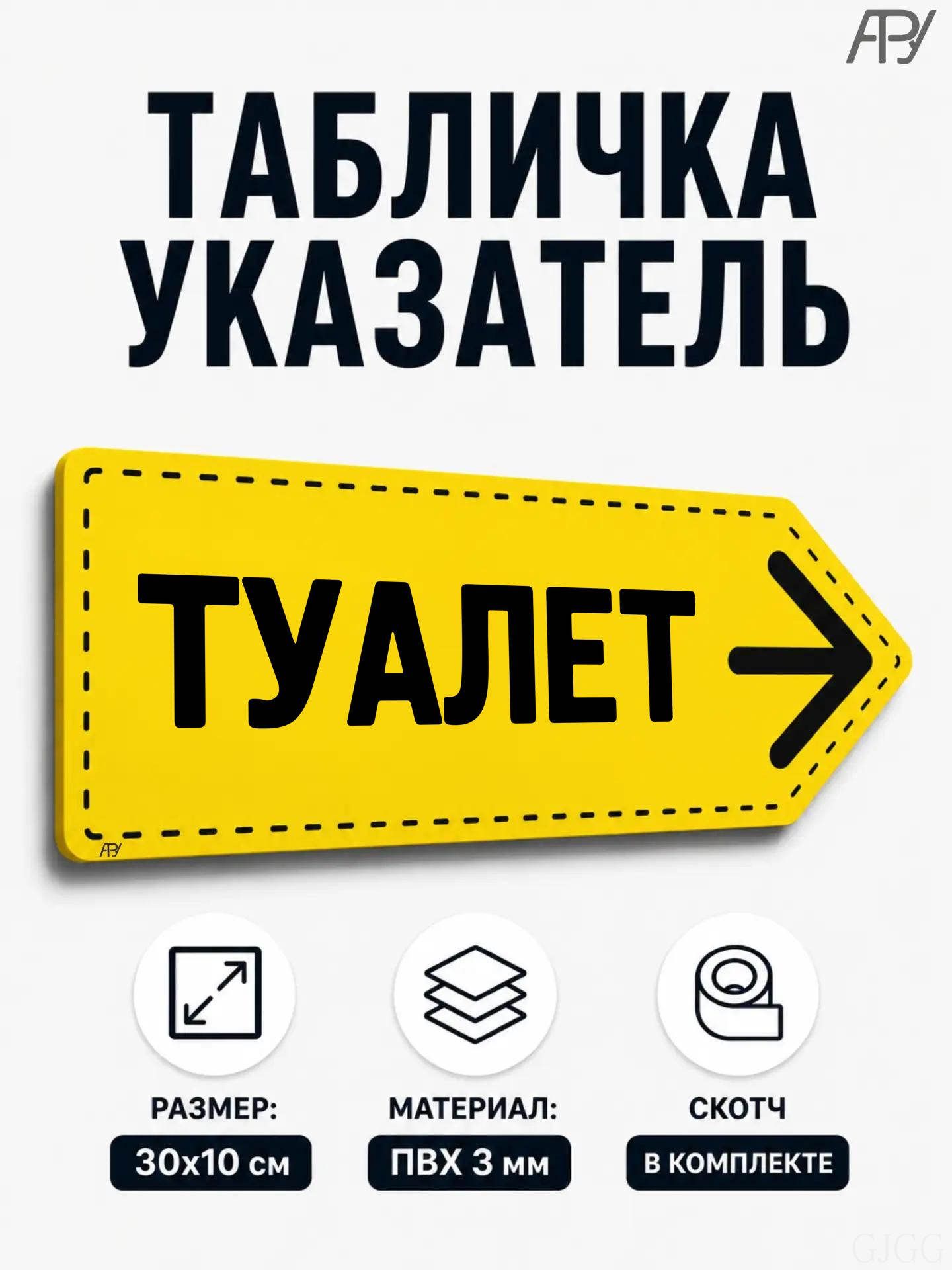 Навигационная табличка указатель со стрелкой вправо Туалет
