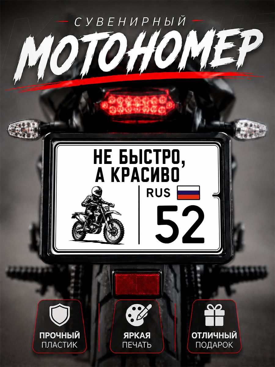 Номер на мотоцикл сувенирный 52 регион