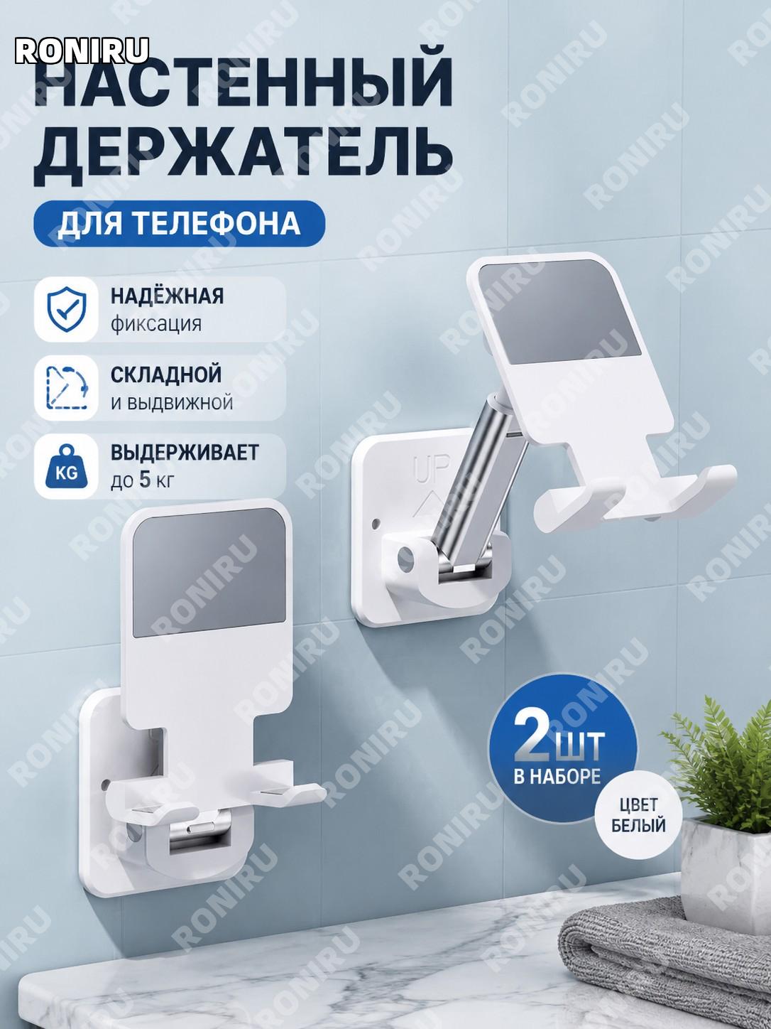Настенный держатель для телефона складной выдвижной кронштейн белый 2 шт с клейкой основой ABS и силикон для дома