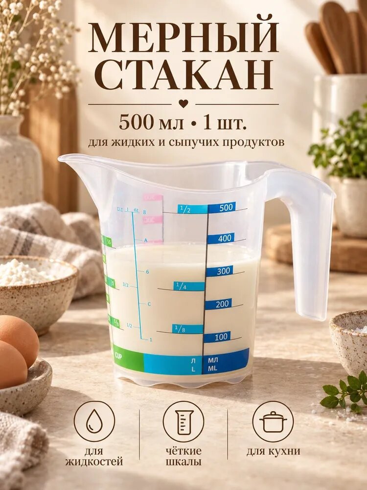 Мерный стакан пластиковый с ручкой, 0,5 л