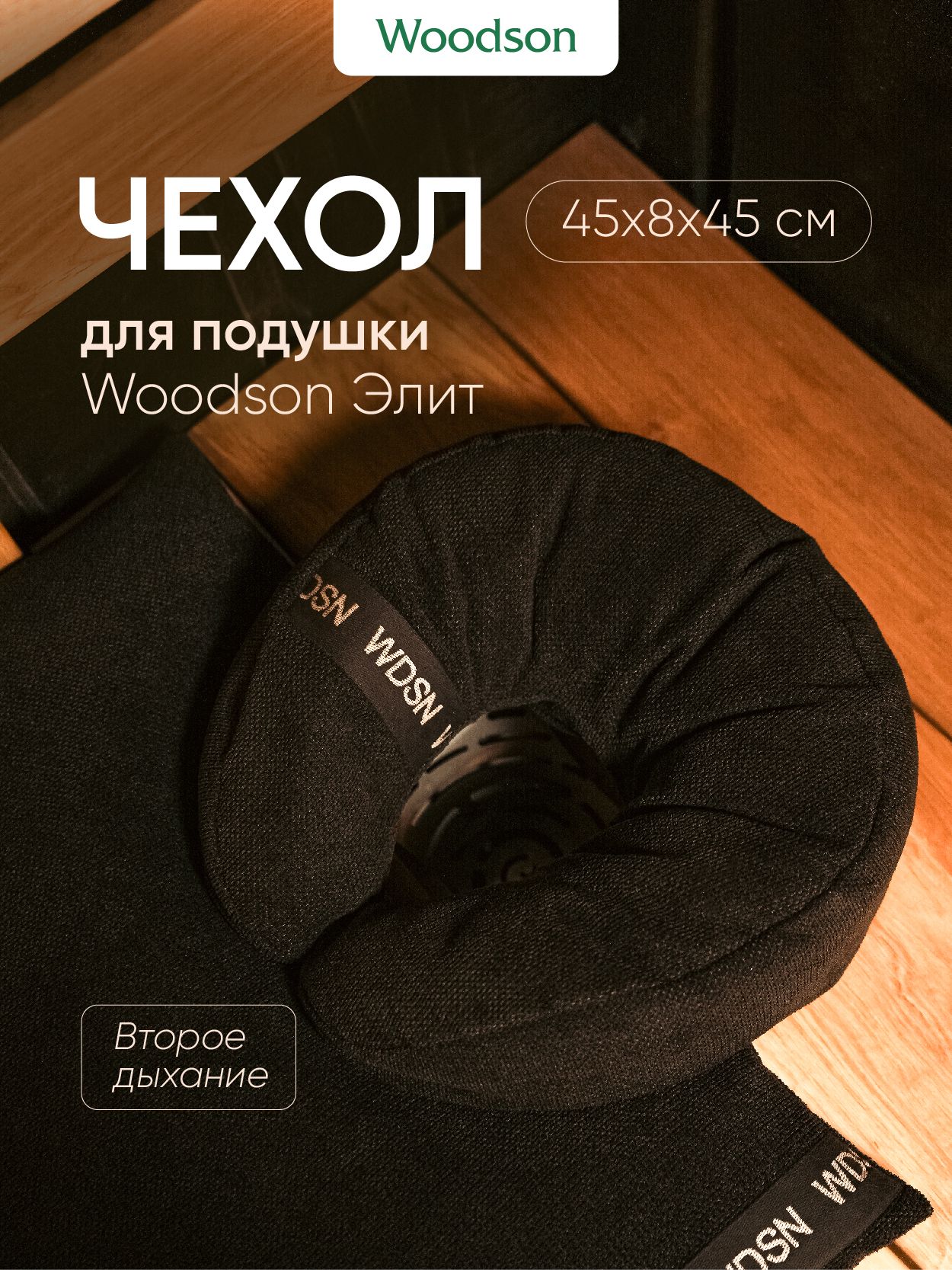 Чехол Woodson Элит, для подушки Второе дыхание , макси