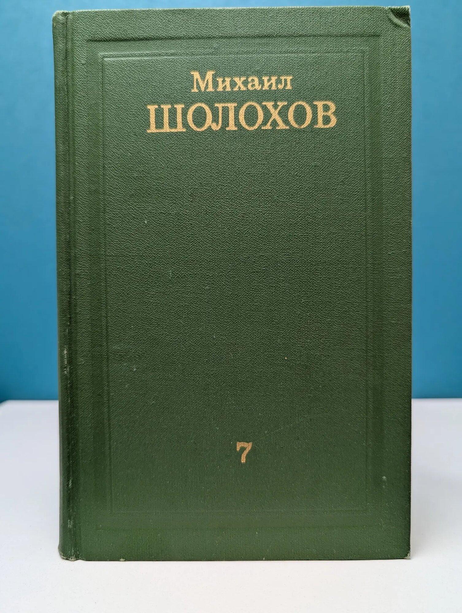 Библиотека "Огонек". Библиотека зарубежной классики. Михаил Шолохов. Собрание сочинений в 8 томах. Том 7. Они сражались за Родину. Судьба человека. Рассказы Шолохов Михаил Александрович 1975